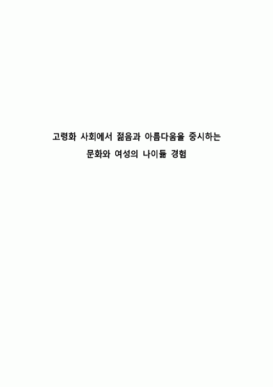 고령화 사회에서 젊음과 아름다움을 중시하는 문화와 여성의 나이듦 경험