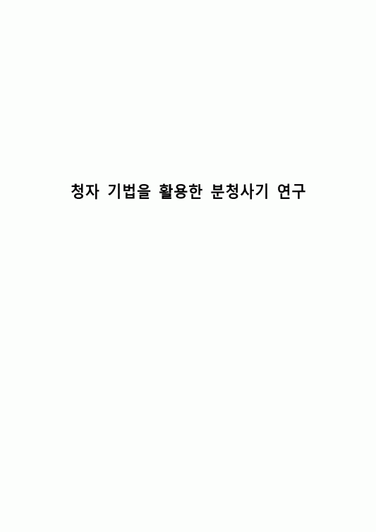청자 기법을 활용한 분청사기 연구