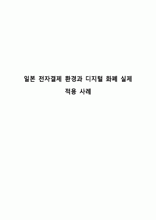일본 전자결제 환경과 디지털 화폐 실제 적용 사례