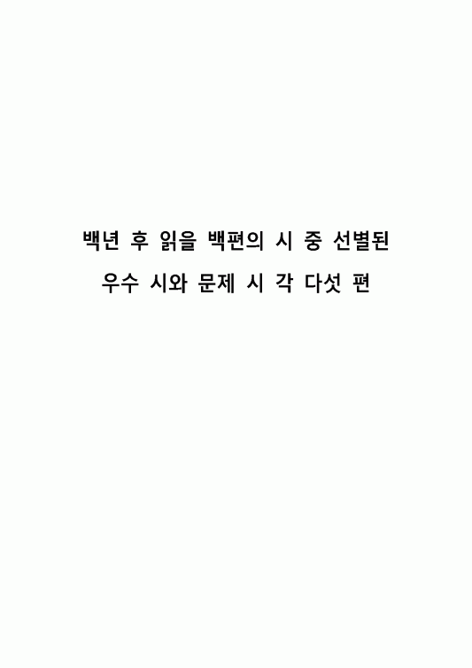 백년 후 읽을 백편의 시 중 선별된 우수 시와 문제 시 각 다섯 편