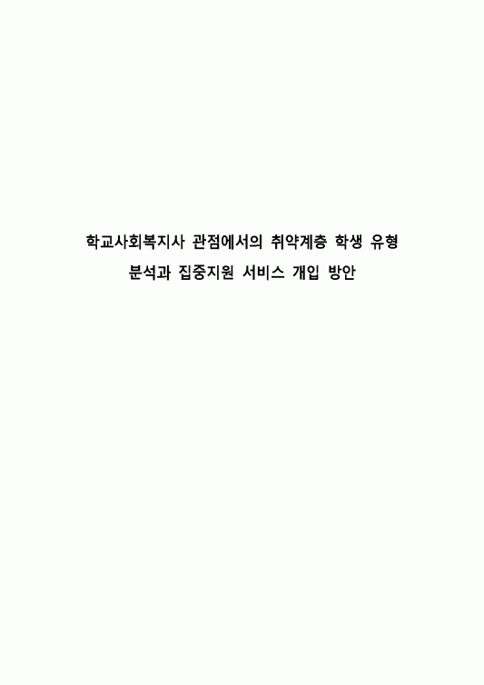 학교사회복지사 관점에서의 취약계층 학생 유형 분석과 집중지원 서비스 개입 방안