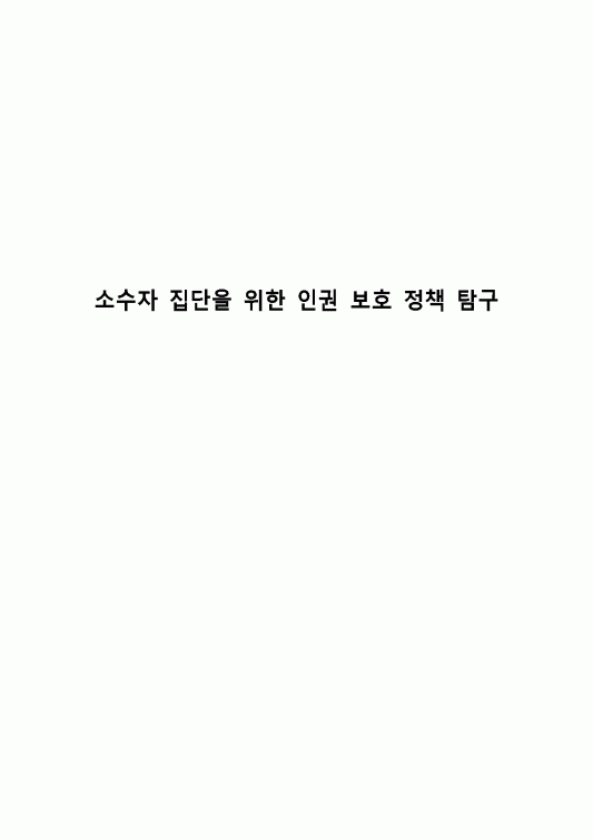 소수자 집단을 위한 인권 보호 정책 탐구