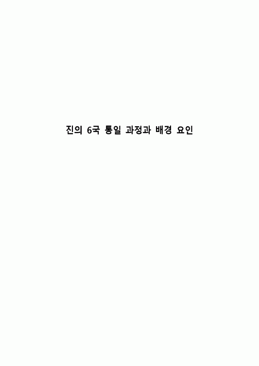 진의 6국 통일 과정과 배경 요인