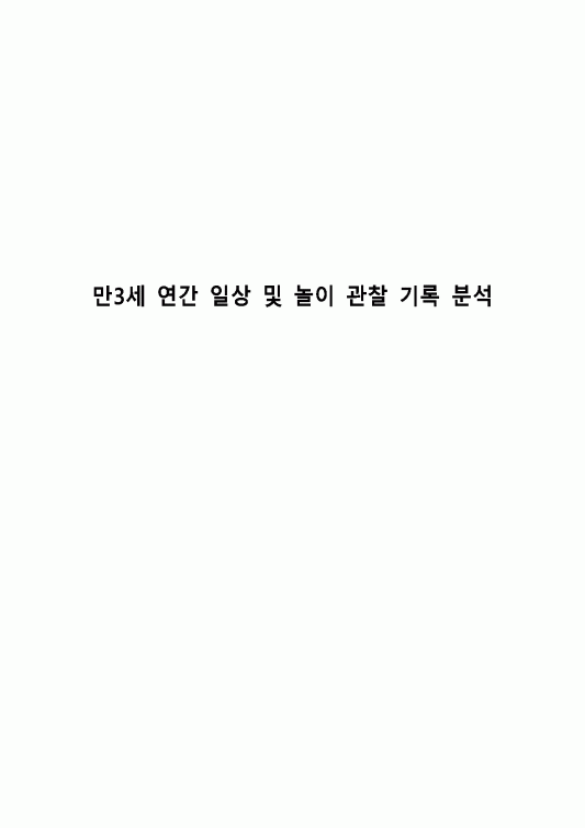 만3세 연간 일상 및 놀이 관찰 기록 분석