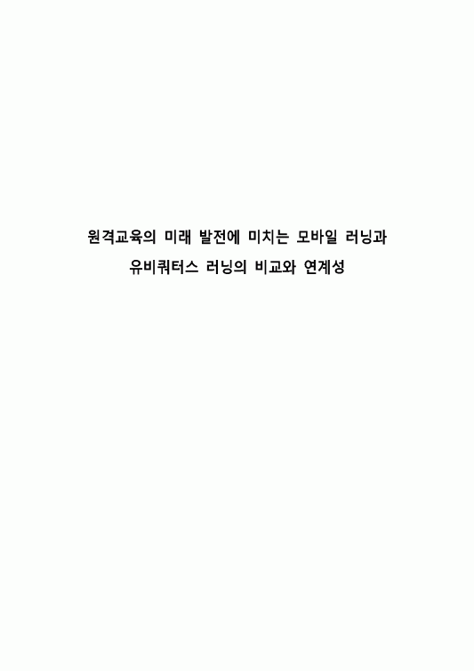 원격교육의 미래 발전에 미치는 모바일 러닝과 유비쿼터스 러닝의 비교와 연계성