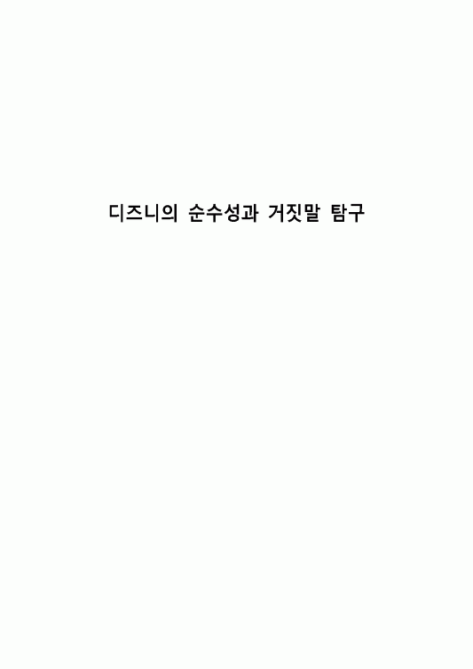 디즈니의 순수성과 거짓말 탐구