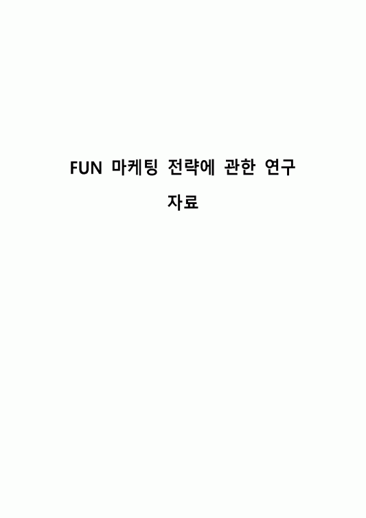 FUN 마케팅 전략에 관한 연구 자료