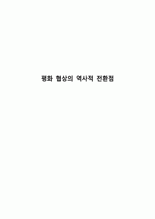 평화 협상의 역사적 전환점