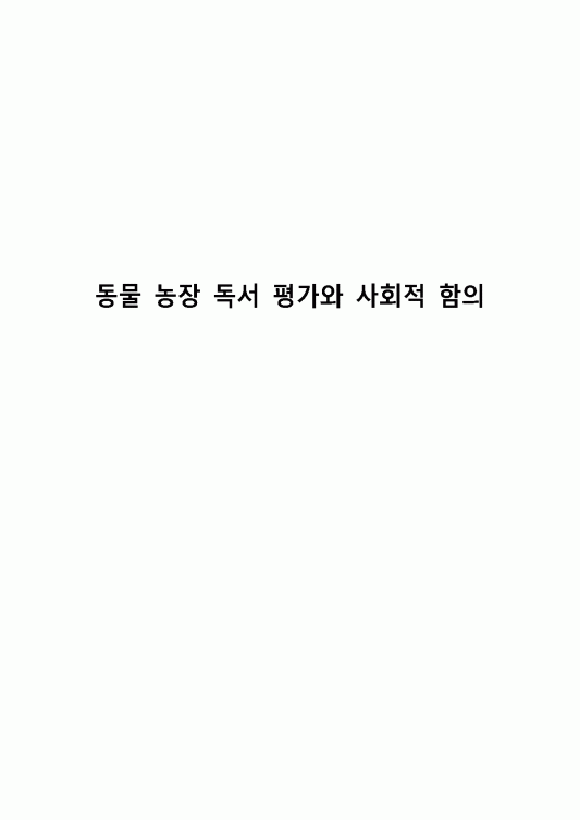 동물 농장 독서 평가와 사회적 함의
