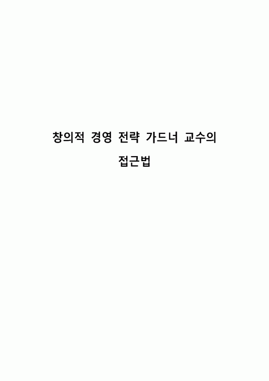창의적 경영 전략 가드너 교수의 접근법
