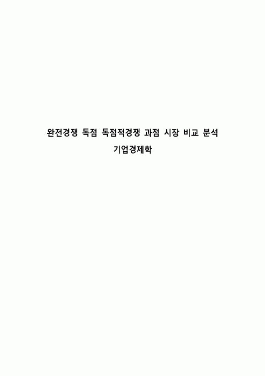 완전경쟁 독점 독점적경쟁 과점 시장 비교 분석 기업경제학