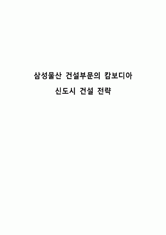 삼성물산 건설부문의 캄보디아 신도시 건설 전략