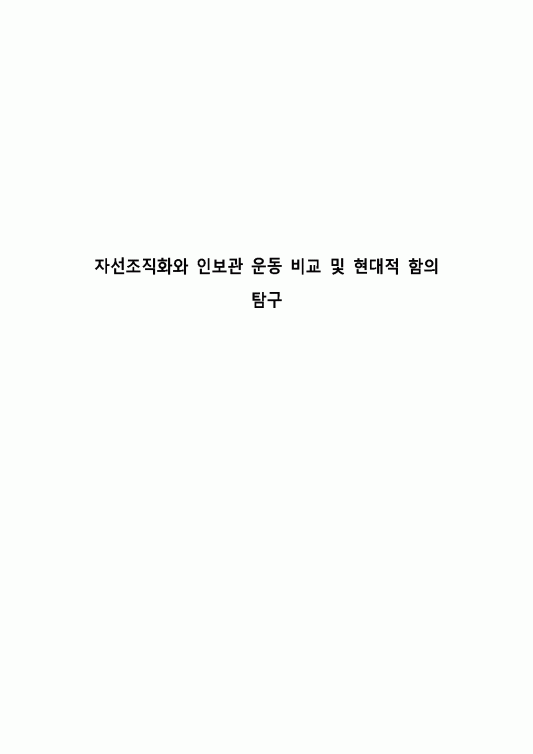 자선조직화와 인보관 운동 비교 및 현대적 함의 탐구
