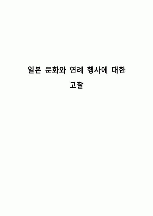 일본 문화와 연례 행사에 대한 고찰