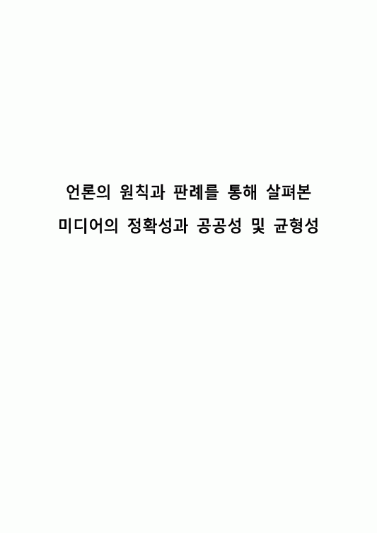 언론의 원칙과 판례를 통해 살펴본 미디어의 정확성과 공공성 및 균형성