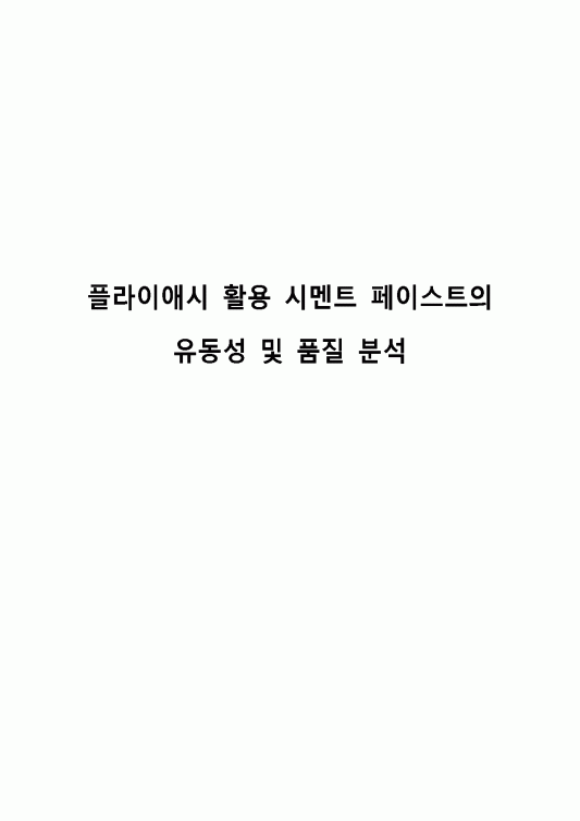플라이애시 활용 시멘트 페이스트의 유동성 및 품질 분석