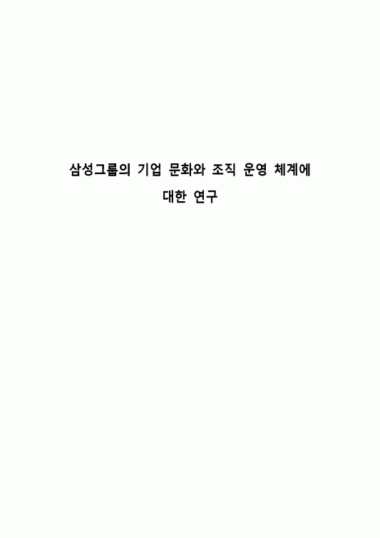 삼성그룹의 기업 문화와 조직 운영 체계에 대한 연구