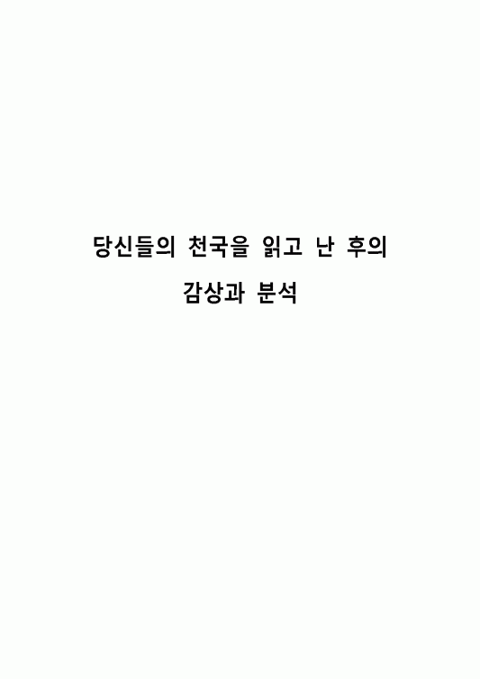 당신들의 천국을 읽고 난 후의 감상과 분석