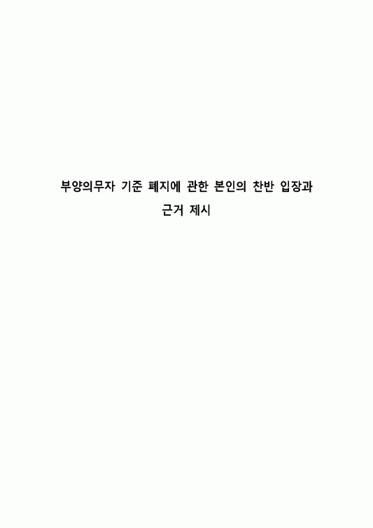 부양의무자 기준 폐지에 관한 본인의 찬반 입장과 근거 제시
