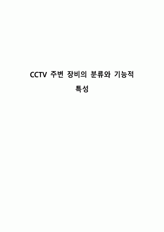 CCTV 주변 장비의 분류와 기능적 특성
