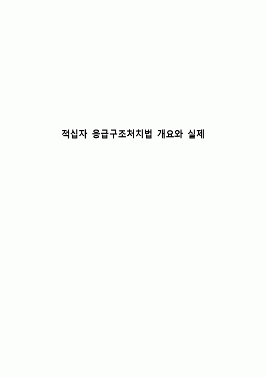 적십자 응급구조처치법 개요와 실제