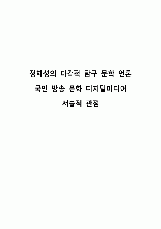 정체성의 다각적 탐구 문학 언론 국민 방송 문화 디지털미디어 서술적 관점