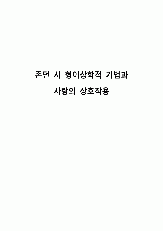존던 시 형이상학적 기법과 사랑의 상호작용
