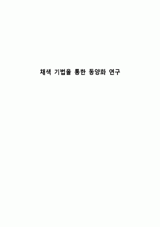 채색 기법을 통한 동양화 연구