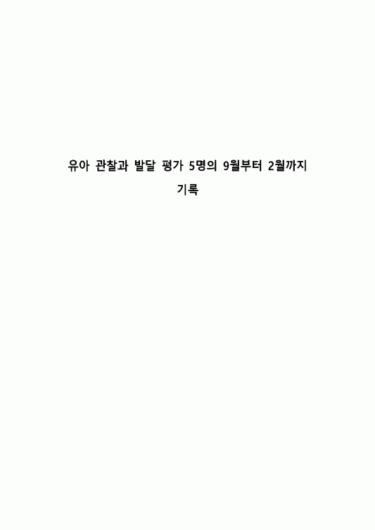 유아 관찰과 발달 평가 5명의 9월부터 2월까지 기록
