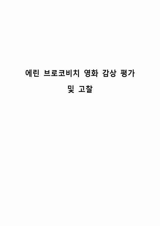 에린 브로코비치 영화 감상 평가 및 고찰