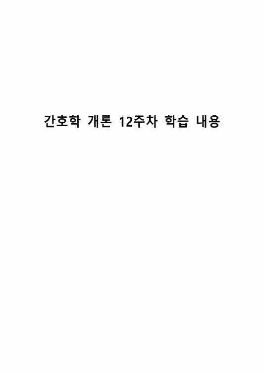 간호학 개론 12주차 학습 내용