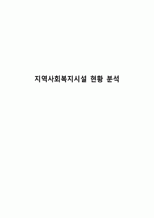 지역사회복지시설 현황 분석