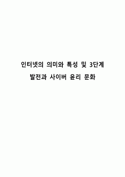 인터넷의 의미와 특성 및 3단계 발전과 사이버 윤리 문화