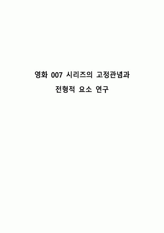 영화 007 시리즈의 고정관념과 전형적 요소 연구