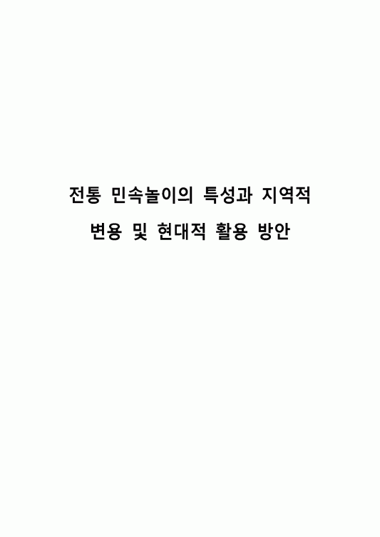 전통 민속놀이의 특성과 지역적 변용 및 현대적 활용 방안