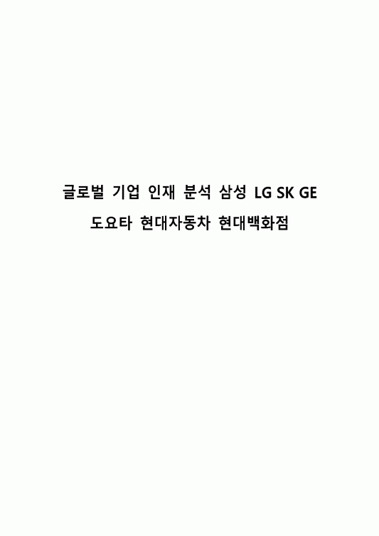 글로벌 기업 인재 분석 삼성 LG SK GE 도요타 현대자동차 현대백화점