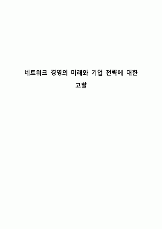 네트워크 경영의 미래와 기업 전략에 대한 고찰