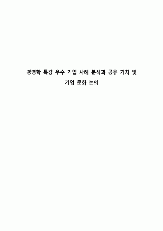 경영학 특강 우수 기업 사례 분석과 공유 가치 및 기업 문화 논의