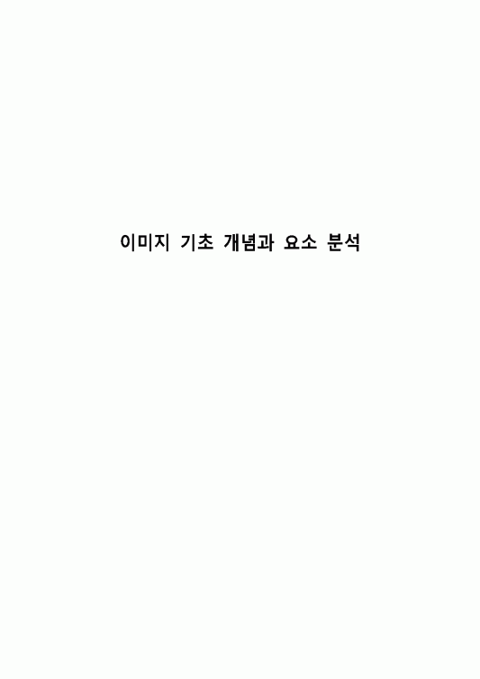 이미지 기초 개념과 요소 분석