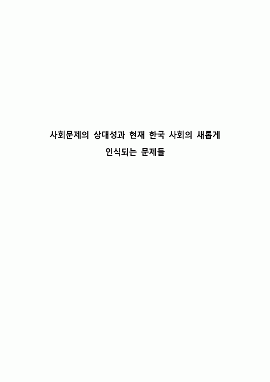 사회문제의 상대성과 현재 한국 사회의 새롭게 인식되는 문제들