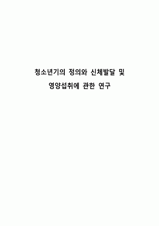 청소년기의 정의와 신체발달 및 영양섭취에 관한 연구