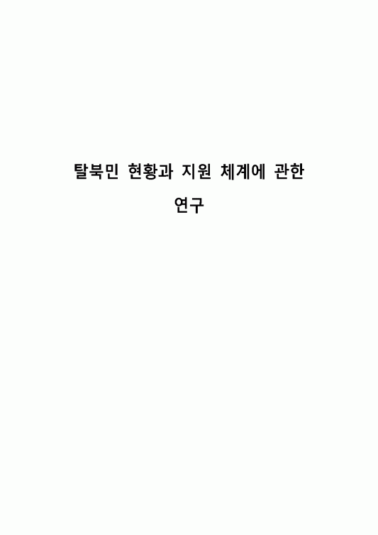 탈북민 현황과 지원 체계에 관한 연구