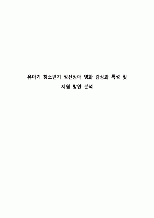 유아기 청소년기 정신장애 영화 감상과 특성 및 지원 방안 분석