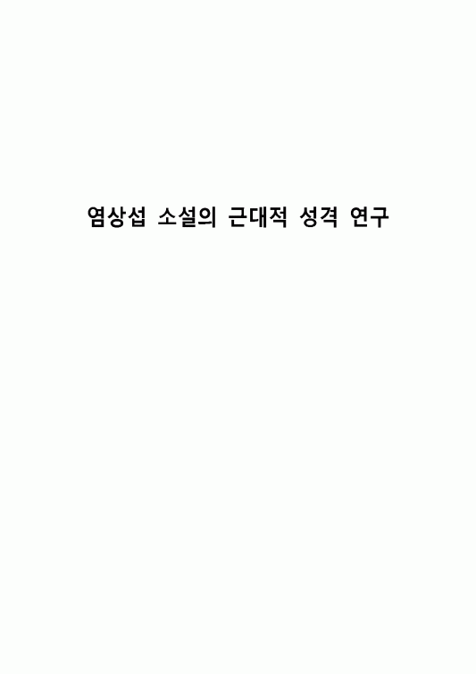 염상섭 소설의 근대적 성격 연구