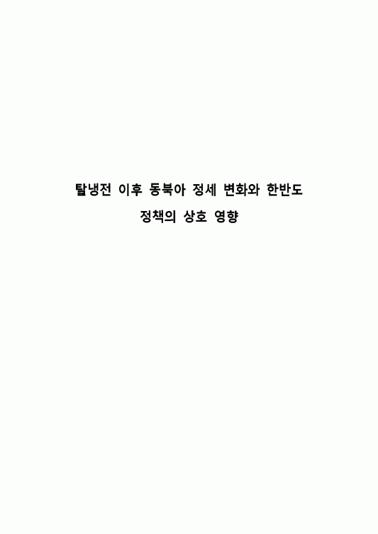 탈냉전 이후 동북아 정세 변화와 한반도 정책의 상호 영향