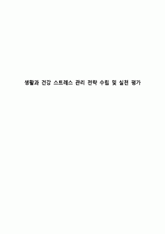 생활과 건강 스트레스 관리 전략 수립 및 실천 평가