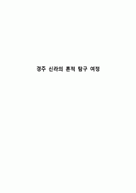 경주 신라의 흔적 탐구 여정