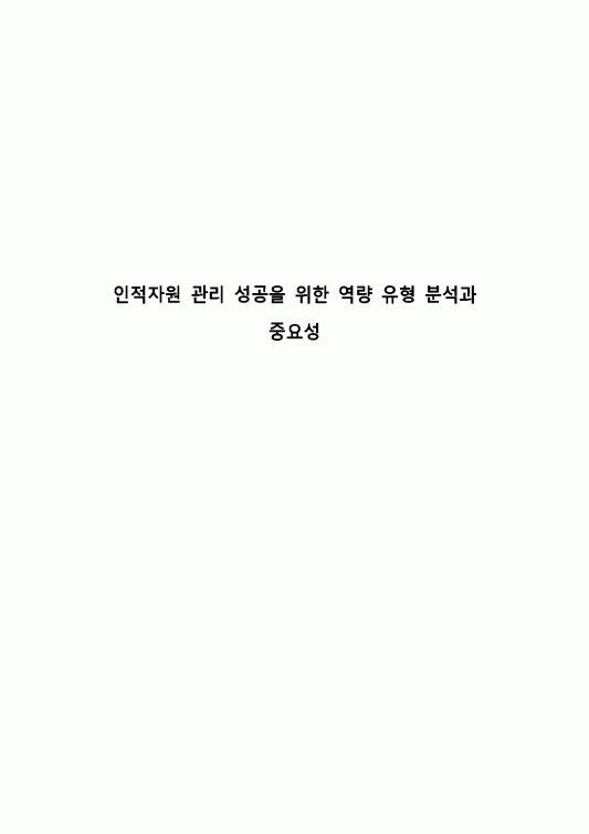 인적자원 관리 성공을 위한 역량 유형 분석과 중요성