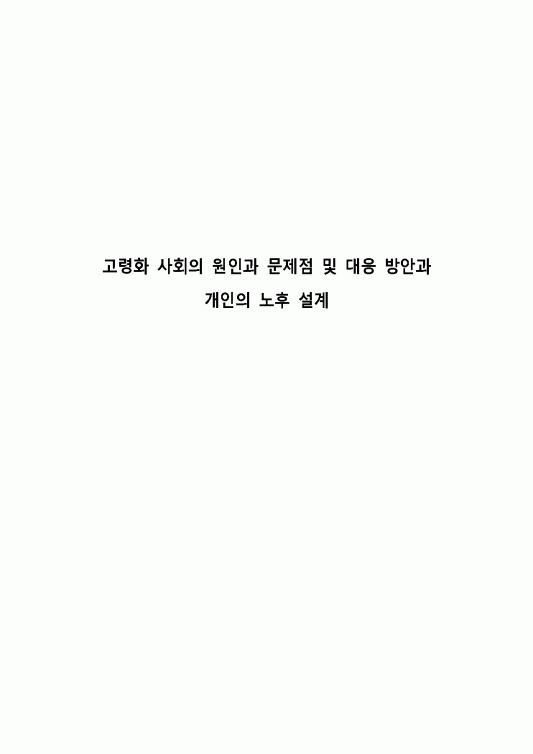 고령화 사회의 원인과 문제점 및 대응 방안과 개인의 노후 설계