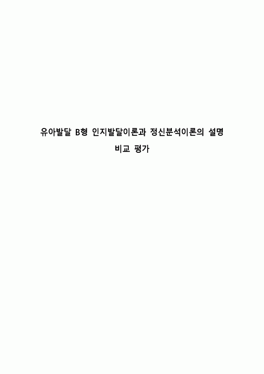 유아발달 B형 인지발달이론과 정신분석이론의 설명 비교 평가